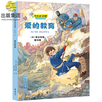 爱的教育(6上思维导图版)/快乐读书吧