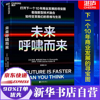 未来呼啸而来 指数型技术融合如何变革商业与生活 商业发展寻宝图 奇点大学创始人戴曼迪斯著  (加)彼得·戴曼迪斯 史蒂芬·科特勒 正版 新华自营 未来呼啸而来