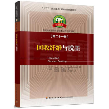 回收纤维与脱墨 