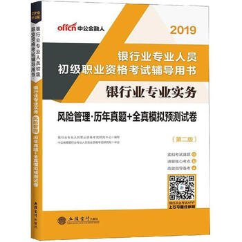 2019风险管理/银行专业实务历年真题+全真模拟预测试卷