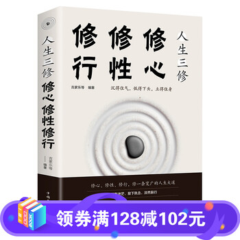 人生三修：修心 修性 修行自控力自制力正能量修身养性书籍 心理学心灵鸡汤心态调整
