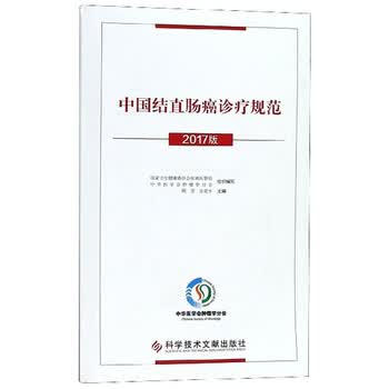 中国结直肠癌诊疗规范（2017版）