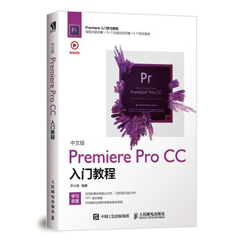 中文版Premiere Pro CC入门教程（数艺设出品）