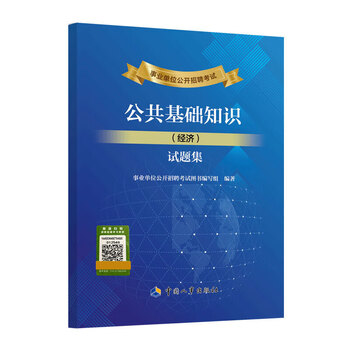 正版书籍 事业单位公开招聘考试公共基础知识（经济）试题集事业单位公考招聘考试图书编写组马克思主义政治经济学微观宏观经济