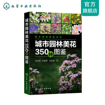 园林植物图鉴系列--城市园林美花350种图鉴