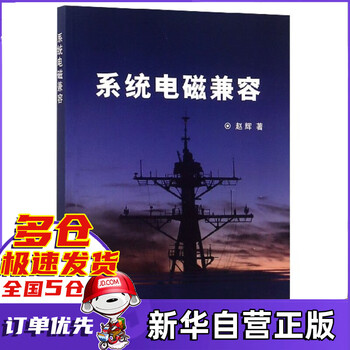 系统电磁兼容