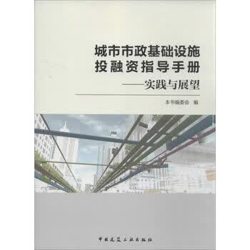 城市市政基础设施投融资指导手册
