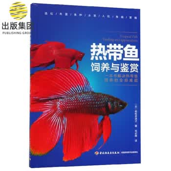 热带鱼饲养与鉴赏