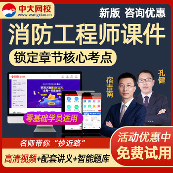中大网校2022注册一级消防工程师视频课件题库软件网课真准题库APP教材精讲真题解析消防安全技术tz 消防技术实务 无忧班【全程班+考点串讲】