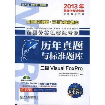 全国计算机等级考试历年真题与标准题库.二级Visual FoxPro 书籍