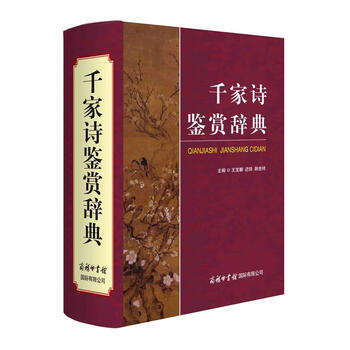 千家诗鉴赏辞典 2021最新版 唐诗宋词 名家名篇 诗词大会选书推荐  精华版