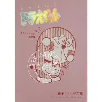 进口日文 漫画 哆啦A梦/机器猫 とっておきドラえもん きみにメロメロ恋愛編