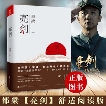 军事长篇小说 亮剑 文学书 都梁经典力作 电视剧 亮剑原著小说书 纪念世界反法西斯战争胜利70周年书