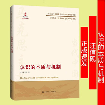 认识的本质与机制汪信砚马克思主义理论研究与当代中国书系9787300300351