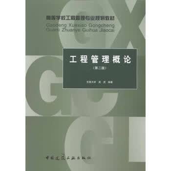 工程管理概论(第二版)