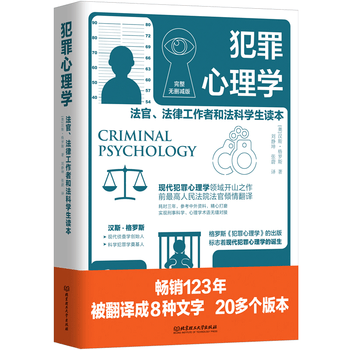 犯罪心理学书籍 北京理工大学出版社 犯罪心理理论经典 心理分析判定犯罪行为实操指南书籍