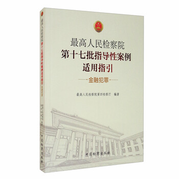 最高人民检察院第十七批指导性案例适用指引（金融犯罪）