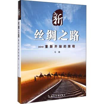 新丝绸之路 重新开始的旅程 马媛  书籍