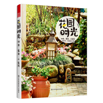 花园时光：阳台、露台、小庭院
