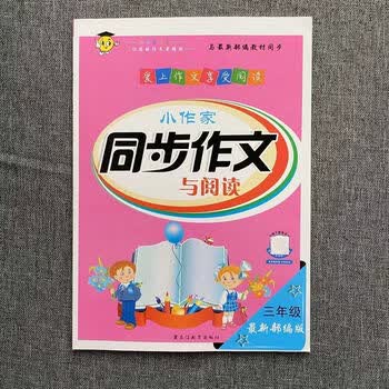 小作家同步作文与阅读小学三年级下册部编人教版语文课外阅读写作 三年级下册