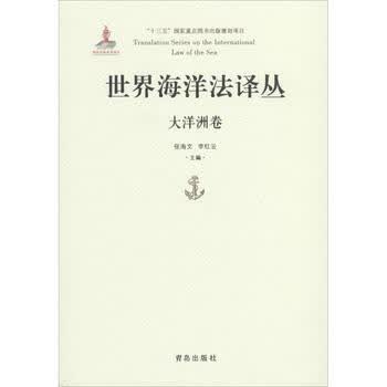世界海洋法译丛
