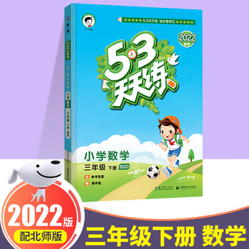 【科目自选】2022新版53天天练53全优卷三年级下册语文数学英语全套部编人教版曲一线小学3年级下课本同步训练书五三练习题 53天天练 3下 数学 北师版