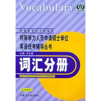 同等学力人员申请硕士学位英语统考辅导丛书。词汇分册 王长喜 主编【正版书】