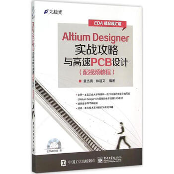 Altium Designer实战攻略与高速PCB设计