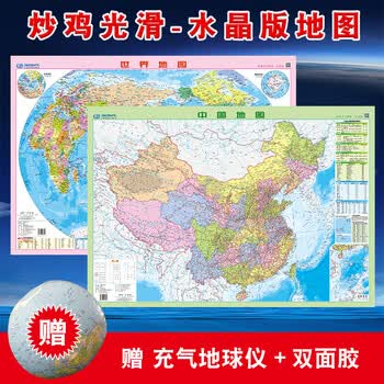 【水晶版 送充气地球仪】中国和世界地图 防水耐磨 塑料材质 高清大型全国分省世界各国家行政区划地理知