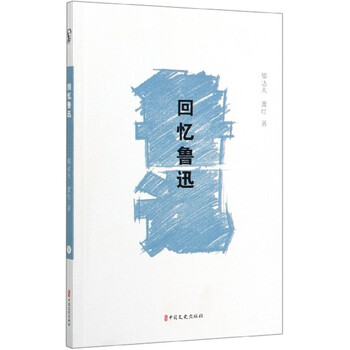 回忆鲁迅
