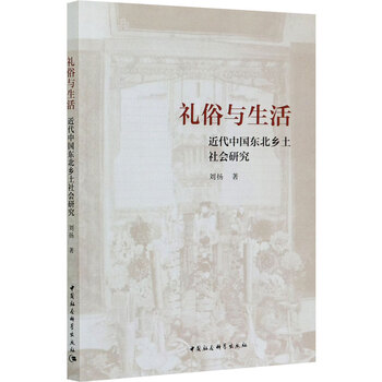 礼俗与生活 近代中国东北乡土社会研究
