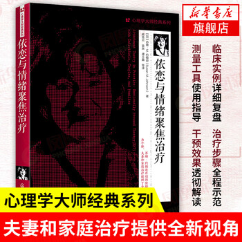依恋与情绪聚焦治疗 心理学大师系列 心理学 心理百科 凤凰新华书店旗舰店