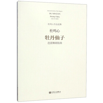 牡丹仙子（芭蕾舞剧组曲）/杜鸣心作品选集
