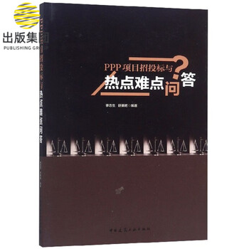 PPP项目招投标与热点难点问答