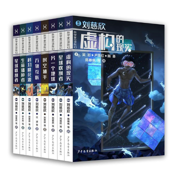 科学家带你读科幻（8本套装）