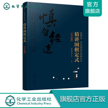 精讲围棋定式.定式选择