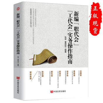 新编“职代会”“工代会”实务操作指南新编基层工会工作实用丛书工会工作书籍