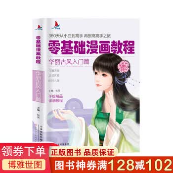 零基础漫画教程.华丽古风入门篇360天从小白到高手 再到高高手之旅 手绘精品详析教程 分解讲解从易