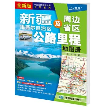 2021新版 甘肃 青海 宁夏回族自治区公路里程地图册 2021新版 新疆