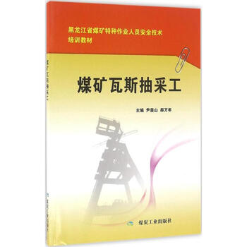 煤矿瓦斯抽采工 尹森山,郝万年 主编 书籍