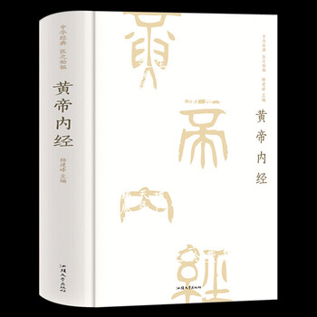 黄帝内经 正版原著 精装硬壳 素问灵柩 足本无删减版 文白对照 国学经典名著 中医入门养生书籍