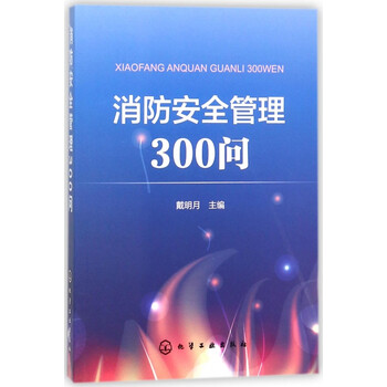 消防安全管理300问