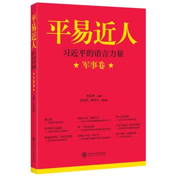 平易近人 习近平的语言力量军事卷