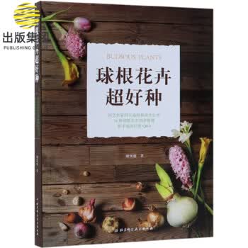 球根花卉超好种