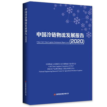 中国冷链物流发展报告(2020) 