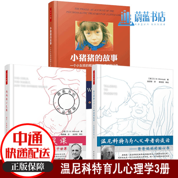 温尼科特育儿心理学3册 温尼科特与为人父母者的谈话+妈妈的心灵课+小猪猪的故事 家庭教育书籍
