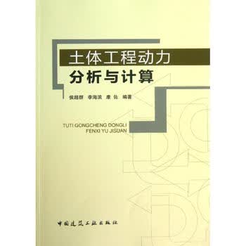 土体工程动力分析与计算