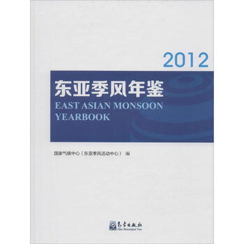 东亚季风年鉴2012 国家气候中心 编  书籍