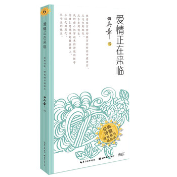 爱情正在来临/硬笔楷书描临本/经典诗歌