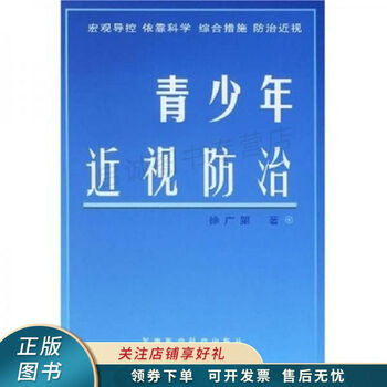 青少年近视防治